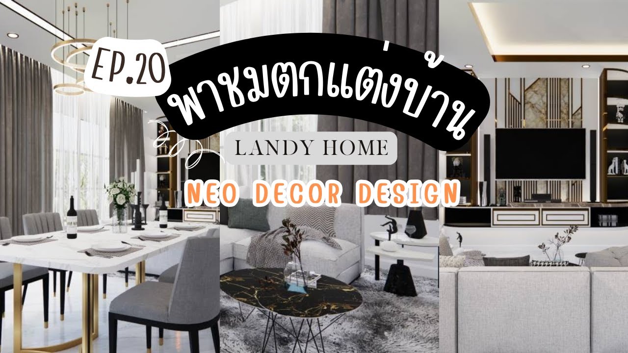 EP.20 มาแล้วค่าา พาชมการตกแต่งบ้านของโครงการ Landy home - YouTube