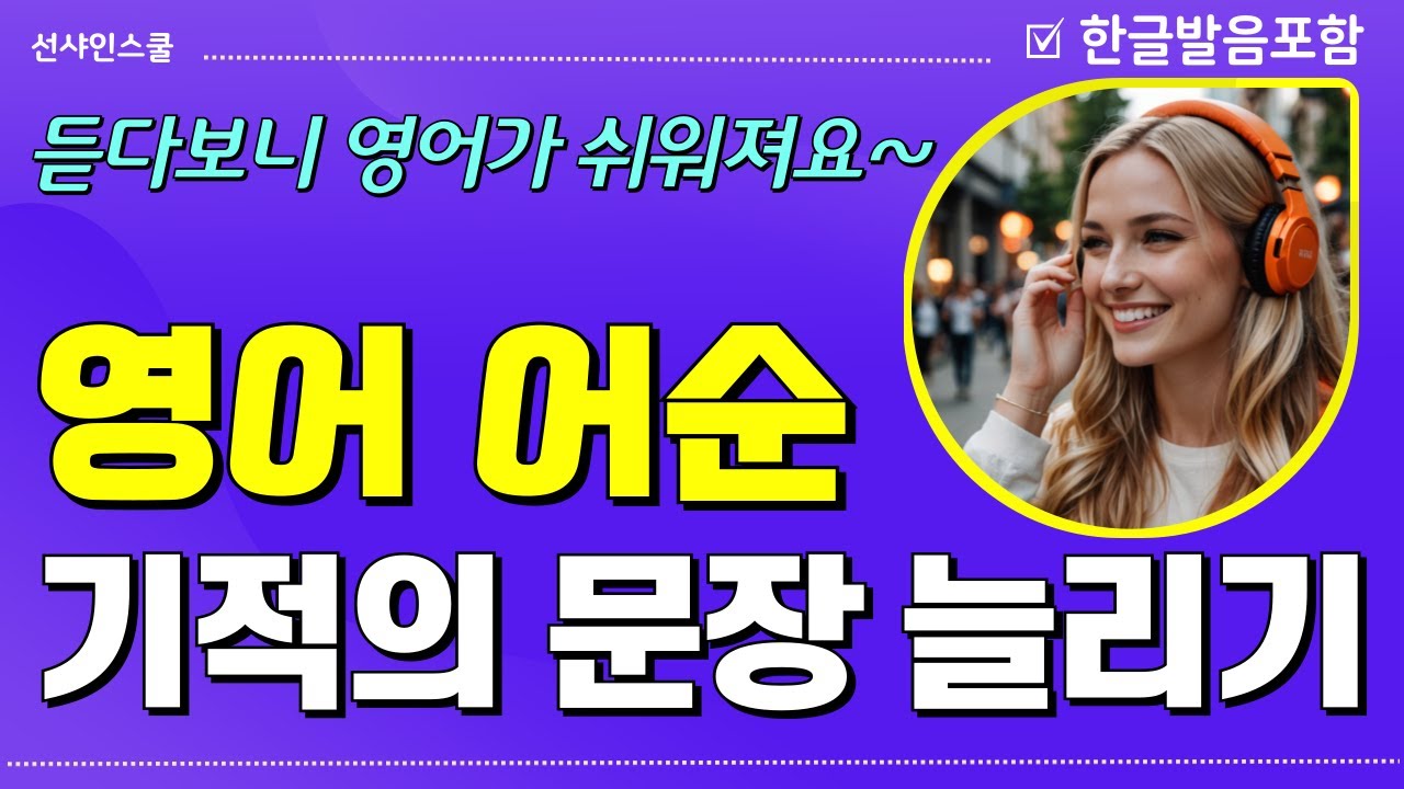 영어어순8 어순을 알아야 영어가 된다 아는 단어로 문장만들기 듣다보니 영어가 편해져요~ 왕초보영어 기초영어단어 기초영어회화 영어반복듣기 Youtube