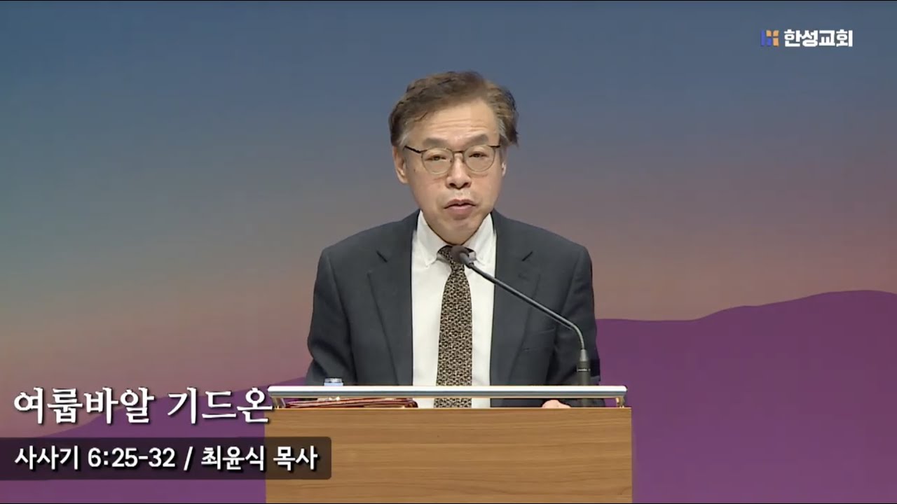 [23 01 12 새벽예배] 여룹바알 기드온 사사기 6장 25~32절 최윤식 목사 Youtube