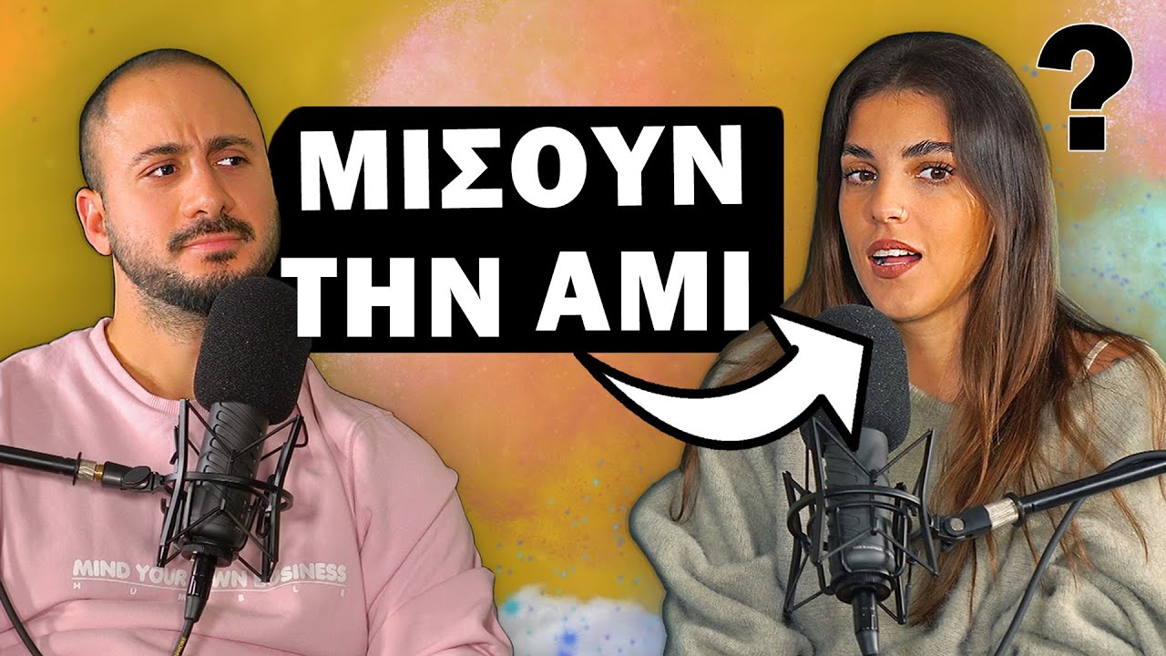ΓΙΑΤΙ ΜΙΣΟΥΝ ΤΗΝ ΑΜΙ ? | Konilo Talks - YouTube