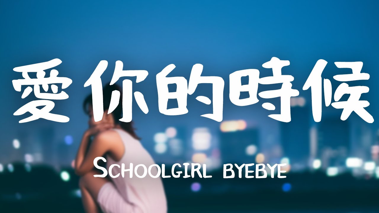 Schoolgirl byebye -《愛你的時候》｜【動態歌詞Lyrics】 - YouTube
