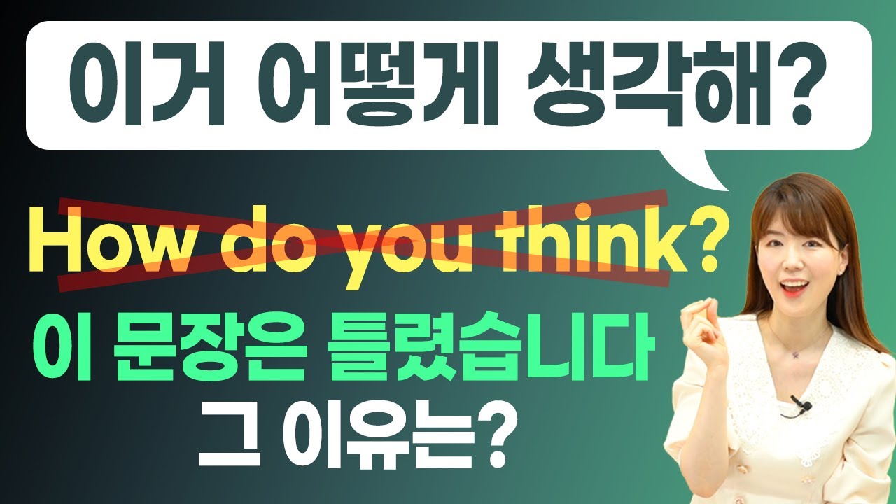 '어떻게 생각해?' How do you think?라고 말하면 안 되는 진짜 이유! - YouTube