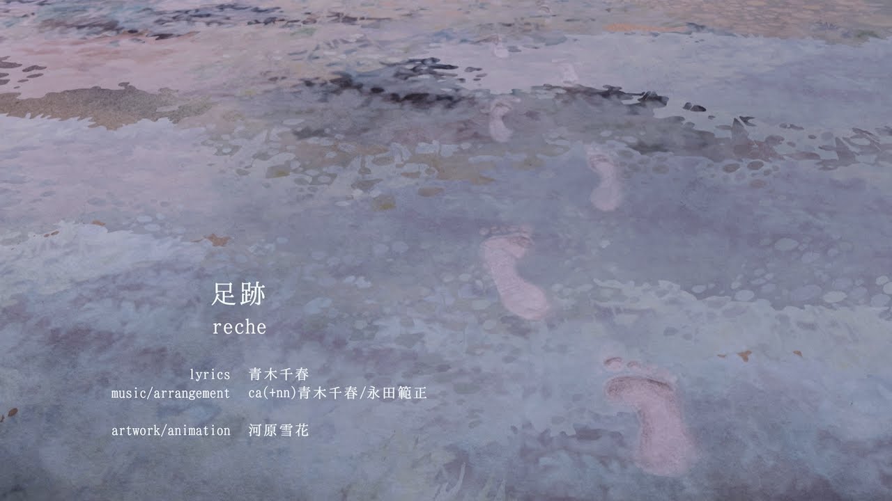 reche 9th digital single『足跡』MV - YouTube