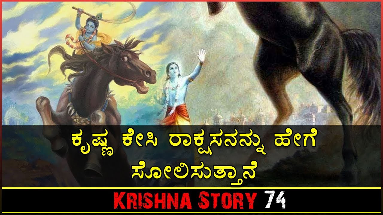 Krishna Lila | ಕೃಷ್ಣ ಲೀಲಾ | E74 | How Lord Krishna Killed Demon Keshi ...