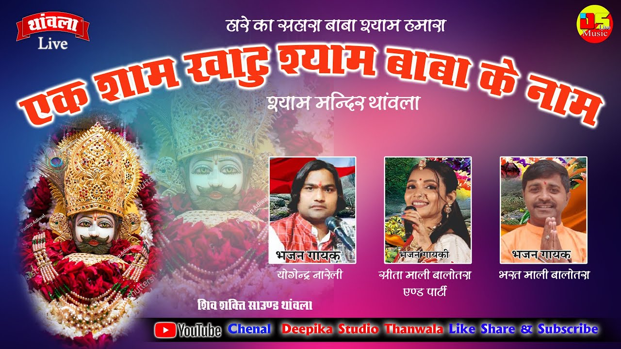 Khatu Shyam Program Thanwala 2024 \ Sita Mali Balotra \ Yogender Nareli \ Bharat Balotra - YouTube