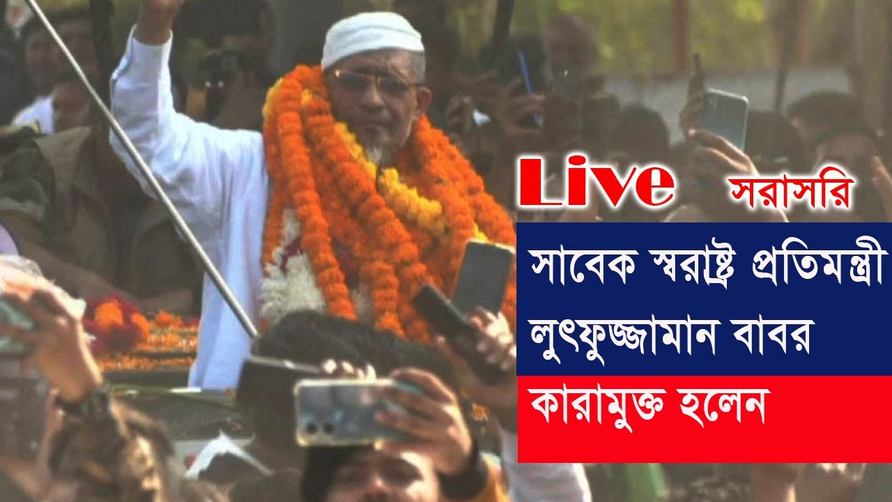 কারামুক্ত হলেন সাবেক স্বরাষ্ট্র প্রতিমন্ত্রী লুৎফুজ্জামান বাবর | Lutfor ...