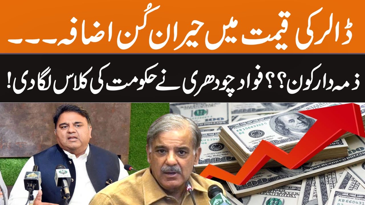 Fawad Chaudhry Fiery Reaction After Big Hike In Dollar Prices | Breaking News | GNN - YouTube