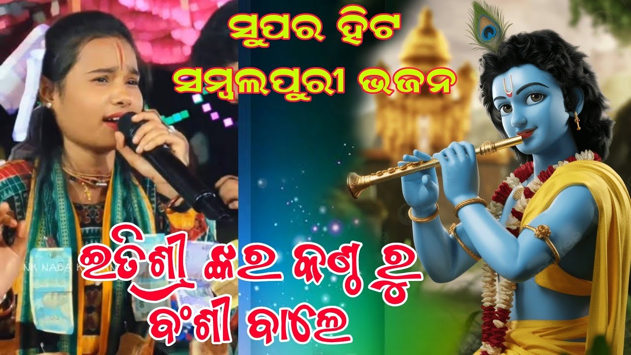 Banshi Bale // Itishree Kara // Sambalpuri Bhajan // Sankirtanya ...