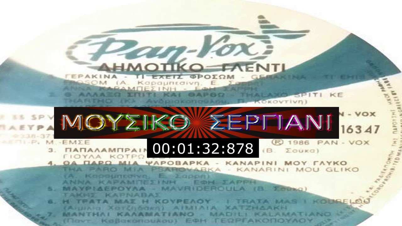 ΑΝΝΑ ΚΑΡΑΜΠΕΣΙΝΗ & ΕΦΗ ΣΑΡΡΗ - ΓΕΡΑΚΙΝΑ - ΤΙ ΕΧΕΙΣ ΦΡΟΣΩΜ - 33 RPM ...