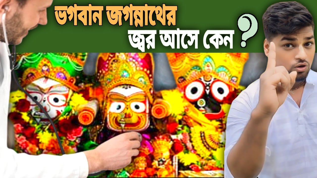 কেন জ্বর আসে জগন্নাথ দেবের । কেন 15 দিন বন্ধ থাকে পুরীর মন্দির ...