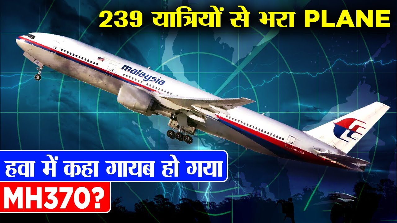 कैसे 239 यात्रियों से भरा plane हुआ आसमान से गायब? | How Malaysian Airlines plane MH370 ...