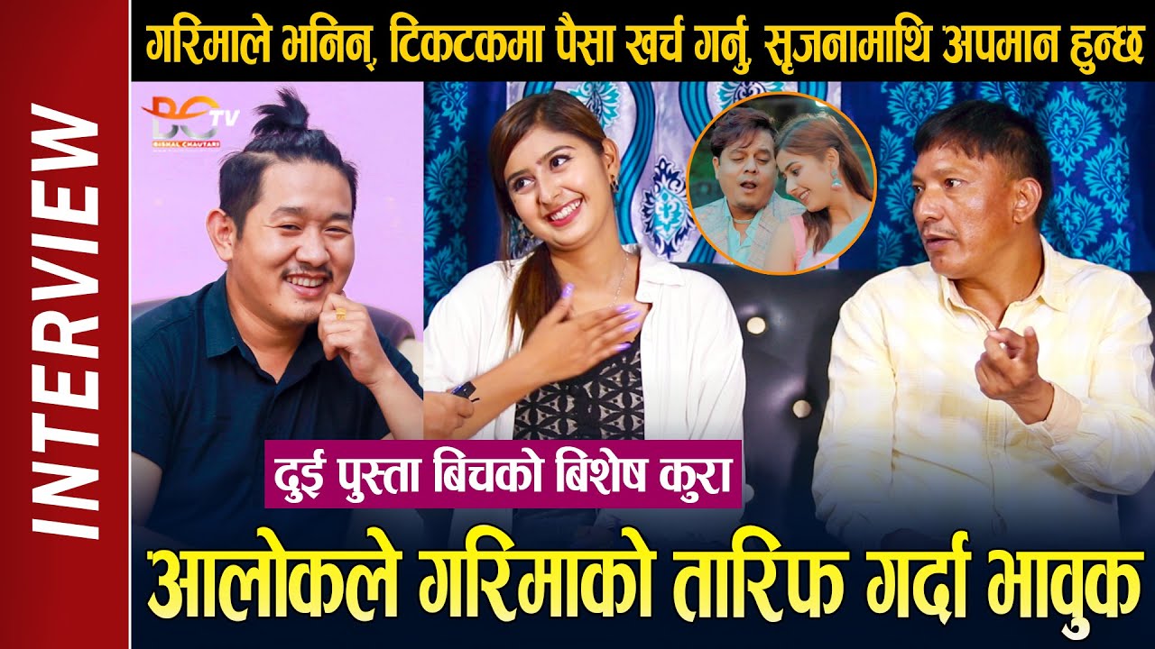 Alok Shree & Garima Sharma Interview | दिलिपसंग गरिमाको काम, आलोकले ...