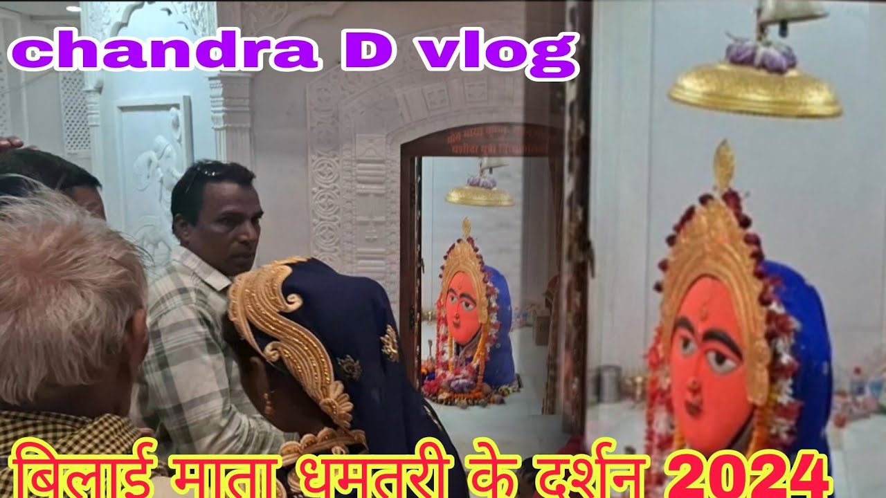 बिलई माता के मंदिर में भीड़ 🌺🙏# chandra D vlog # you tub # video vairal ...