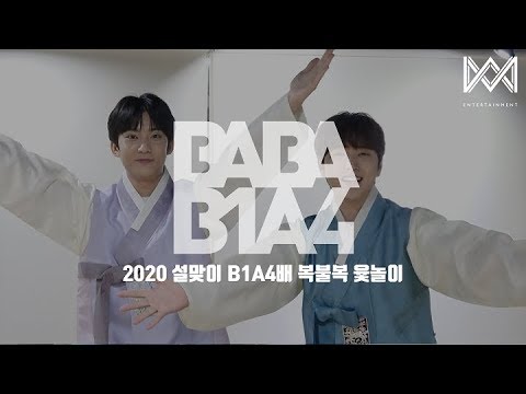 [BABA B1A4 4] EP.22 2020 설맞이 B1A4배 복불복 윷놀이 - YouTube
