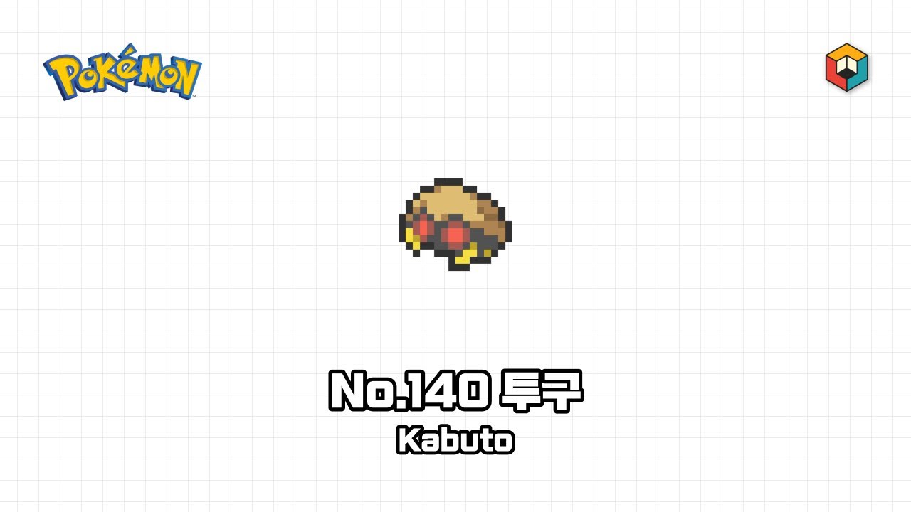 [픽셀아트] 포켓몬스터 - No.140 투구 / [Pixel Art] Pokémon - No.140 Kabuto - YouTube