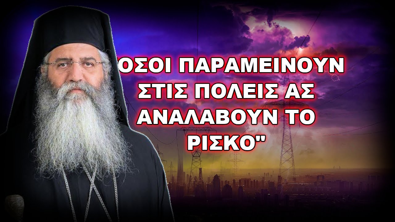 🔴"ΟΣΟΙ ΠΑΡΑΜΕΙΝΟΥΝ ΣΤΙΣ ΠΟΛΕΙΣ ΑΣ ΑΝΑΛΑΒΟΥΝ ΤΟ ΡΙΣΚΟ"🔴 - YouTube