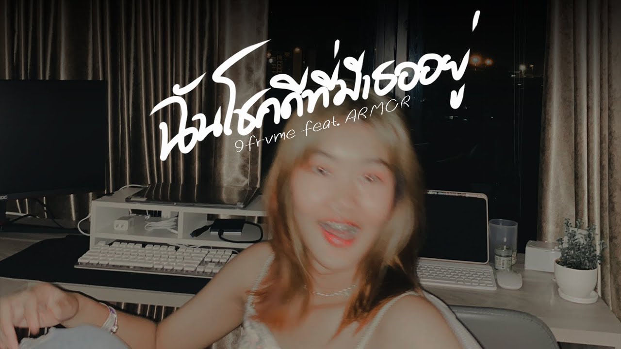9frvme - ฉันโชคดีที่มีเธออยู่ ft. ARMOR (Prod.John Luna) [Official MV] - YouTube