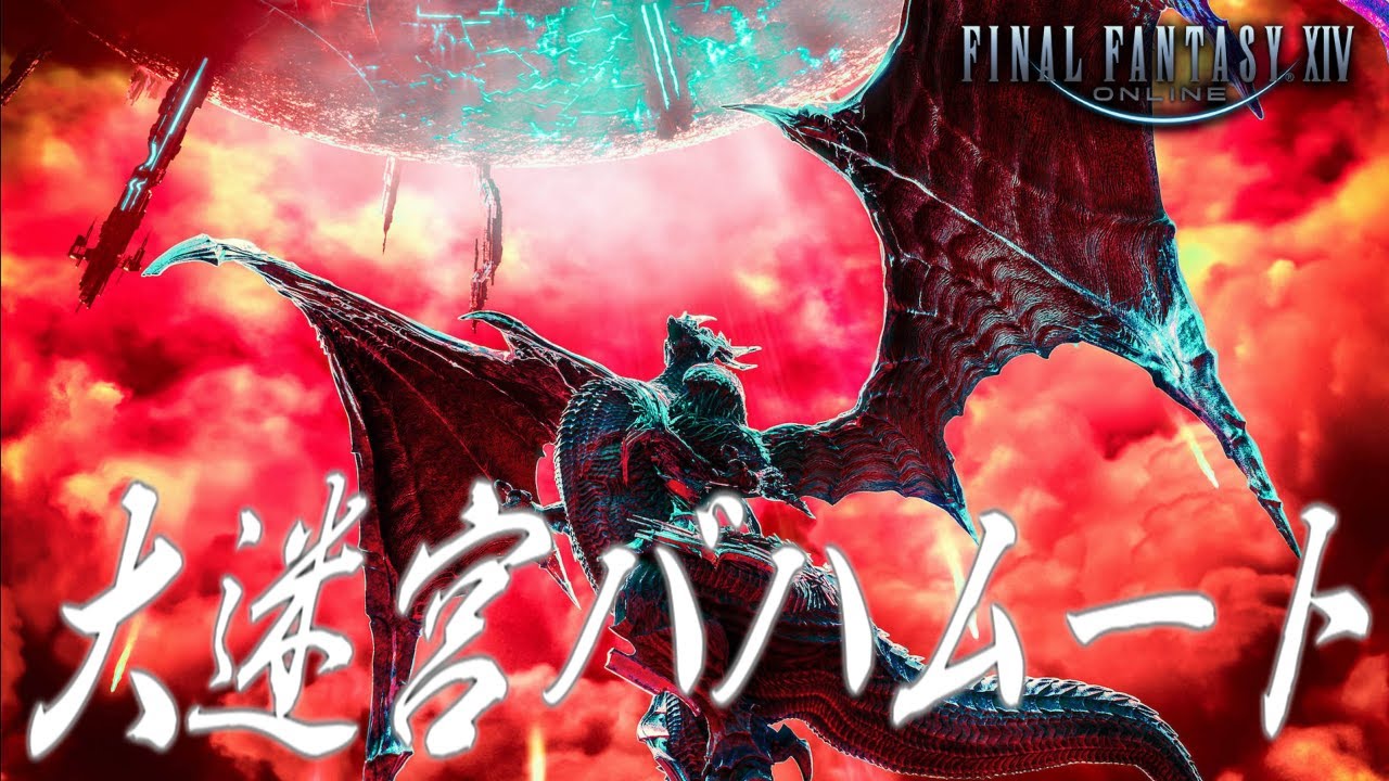 【FF14参加型】初挑戦!大迷宮バハムート攻略（2人）【FFXIV_Valefor】#5.3.1 - YouTube