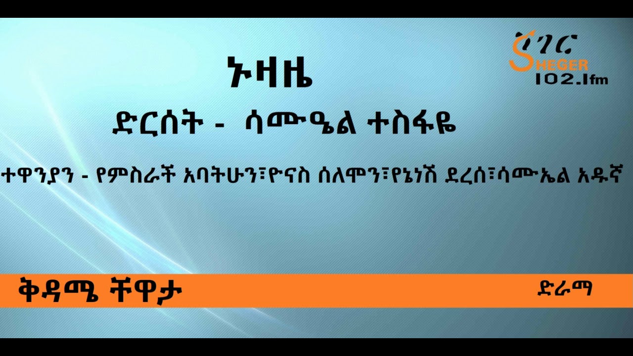 ኑዛዜ - ሸገር ድራማ - Sheger Drama – Sheger FM - YouTube