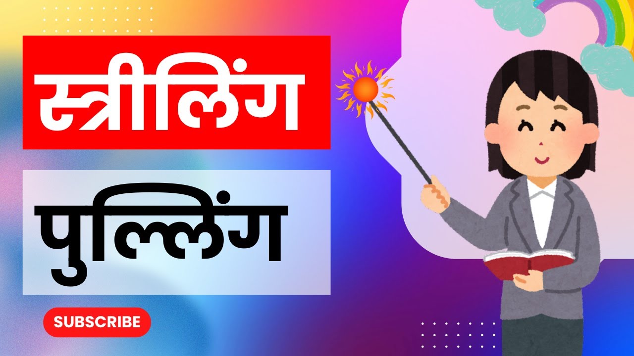 Ling badlo | लिंग बदलो | Gender words in hindi | Pulling Striling ...