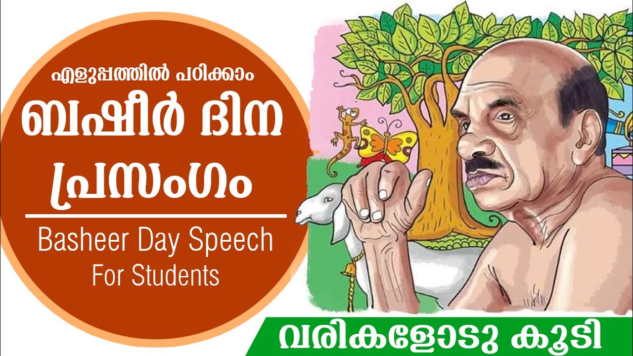 ബഷീര്‍ ദിന പ്രസംഗം Basheer Dinam Prasangam 2021/ Basheer Day Speech ...