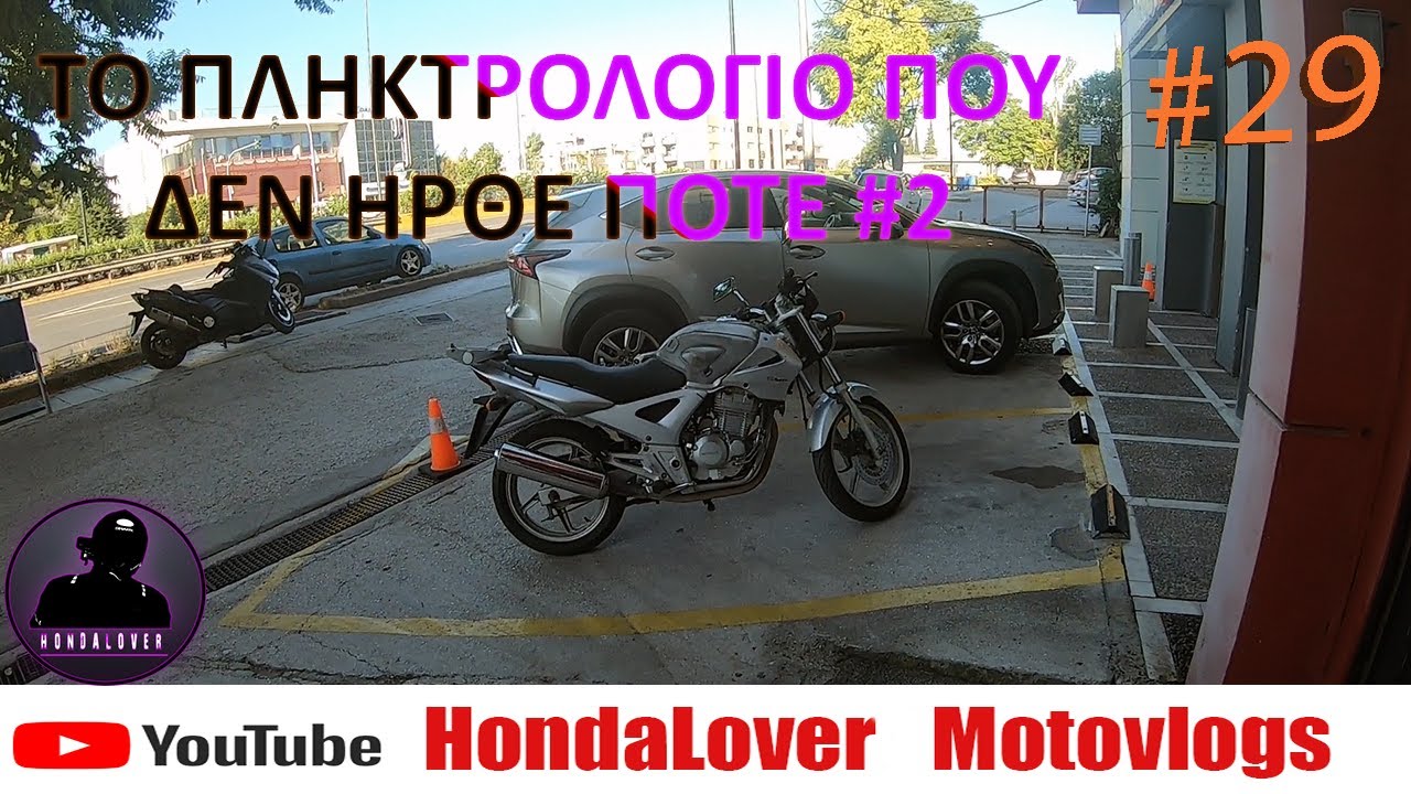 Motovlog #29 - Το πληκτρολογιο που δεν ήρθε ποτέ #2 - YouTube