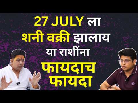 27 July ला Shani वक्री झालाय, या राशींना Golden Time | Astrology Marathi Podcast