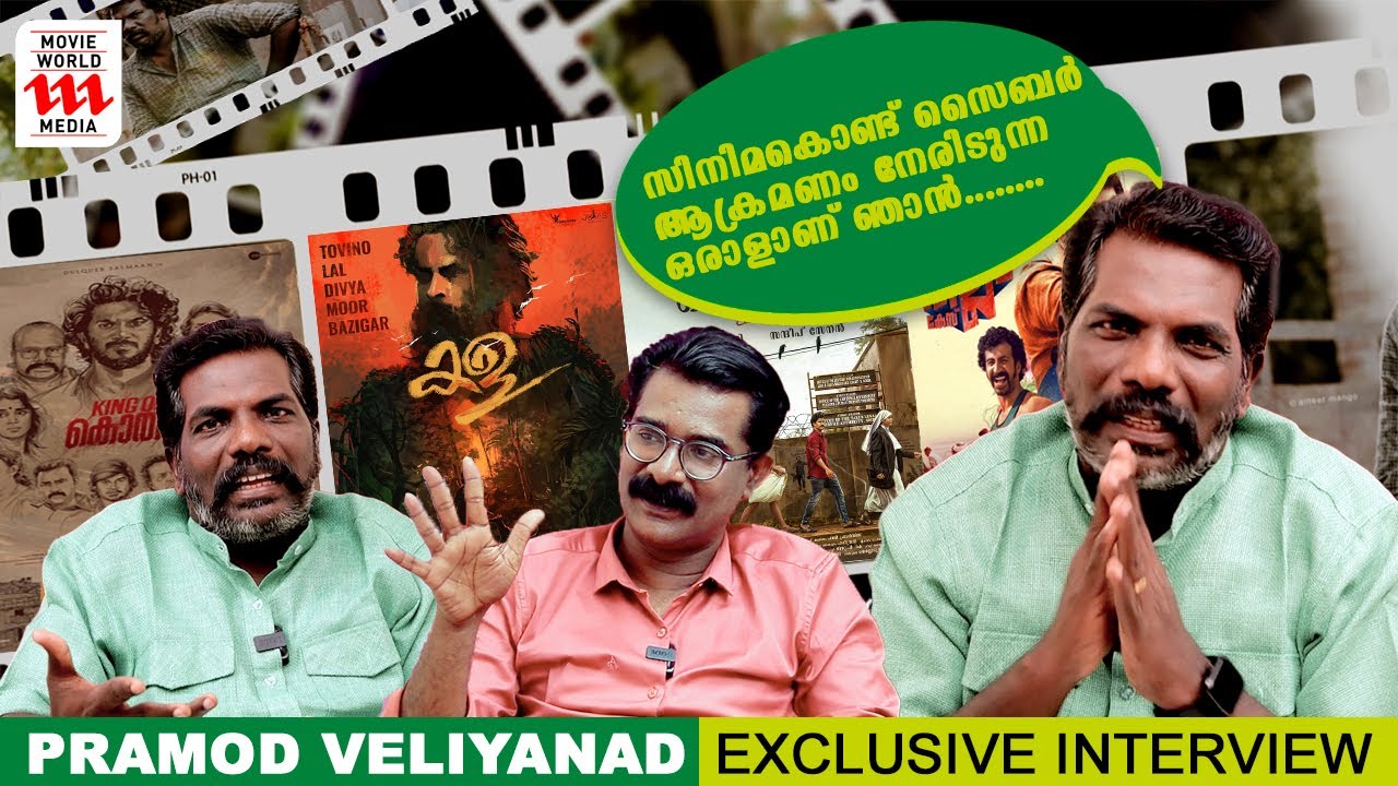 സിനിമകൾകൊണ്ട് സൈബർ ആക്രമണം നേരിടുന്ന ഒരാളാണ് ഞാൻ | Pramod Veliyanad ...