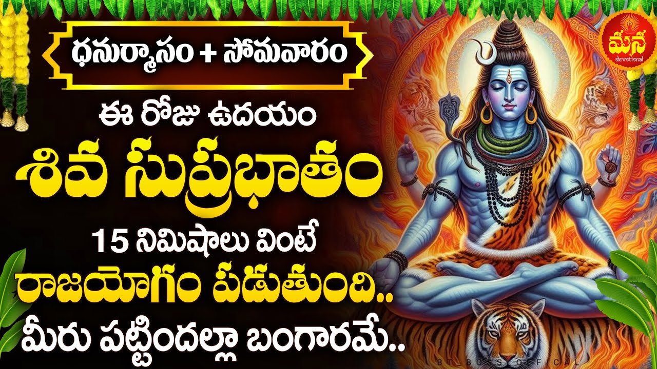 KASHI VISHWANADHA SUPRABHATHAM | LORD SHIVA POWERFUL TELUGU DEVOTIONAL ...