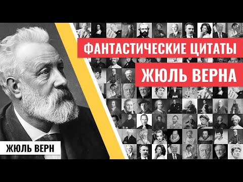 Жюль Верн лучшие цитаты из книг. Цитаты великих людей.