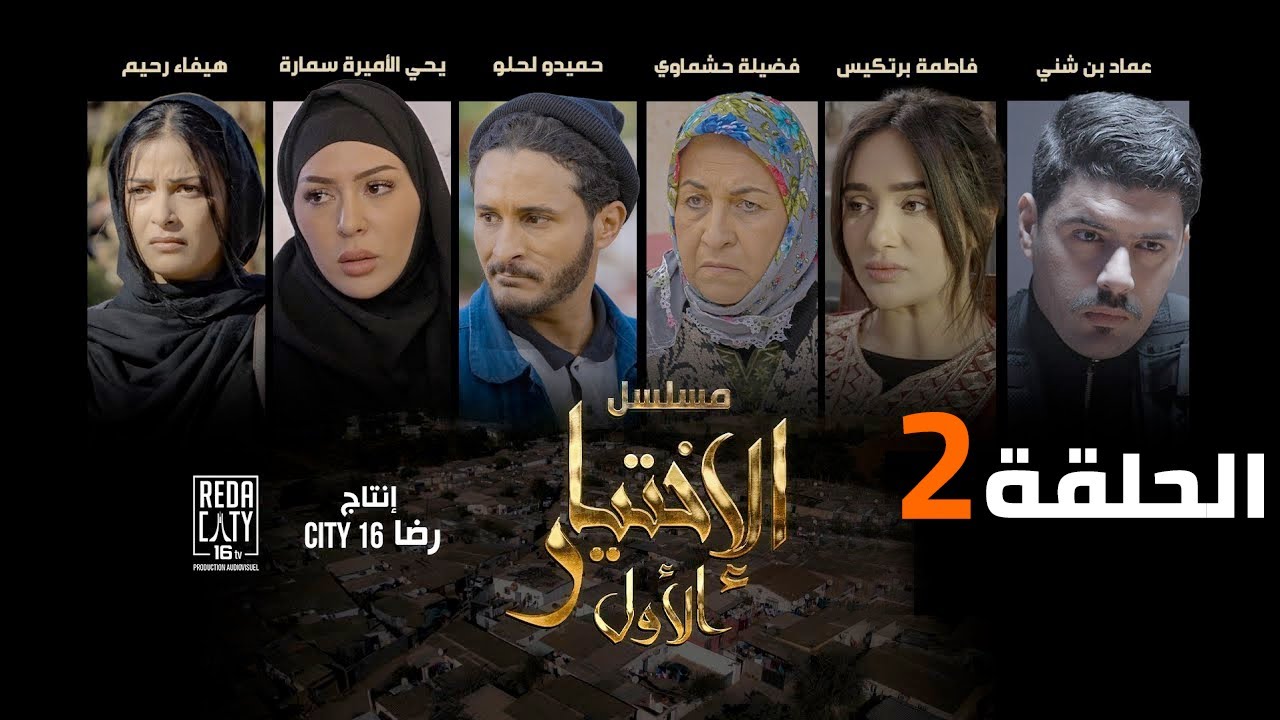 Al Ikhtiyar el Awal Ep 02 - مسلسل الإختيار الأول الحلقة الثانية - YouTube