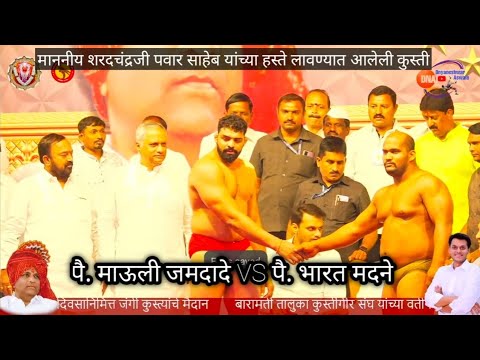 पै भारत मदने विरूद्ध पै माऊली जमदडे | mauli jamdade vs bharat madane ...