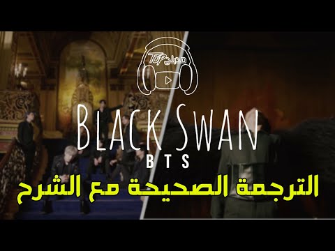 BTS - Black Swan مترجمة للعربية