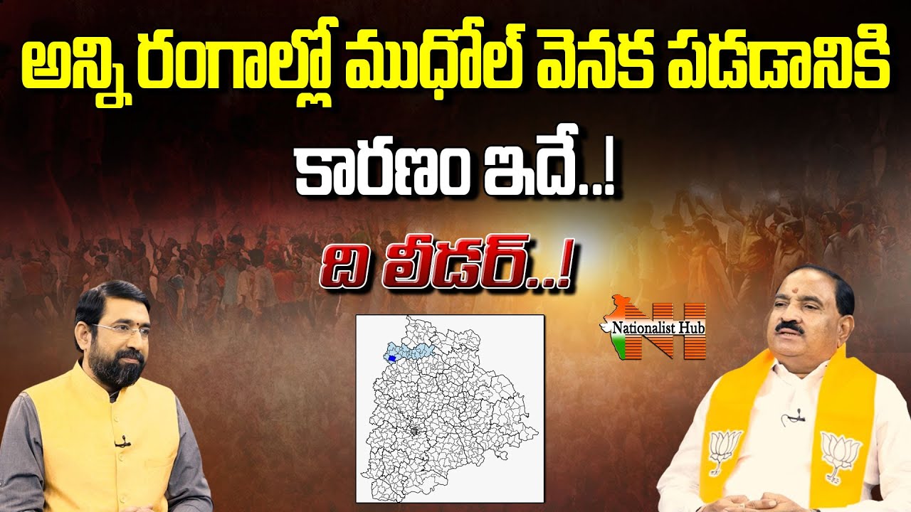 Mudhole BJP Leader Bhosle Mohan Rao Patil About Mudhol Constituency ...