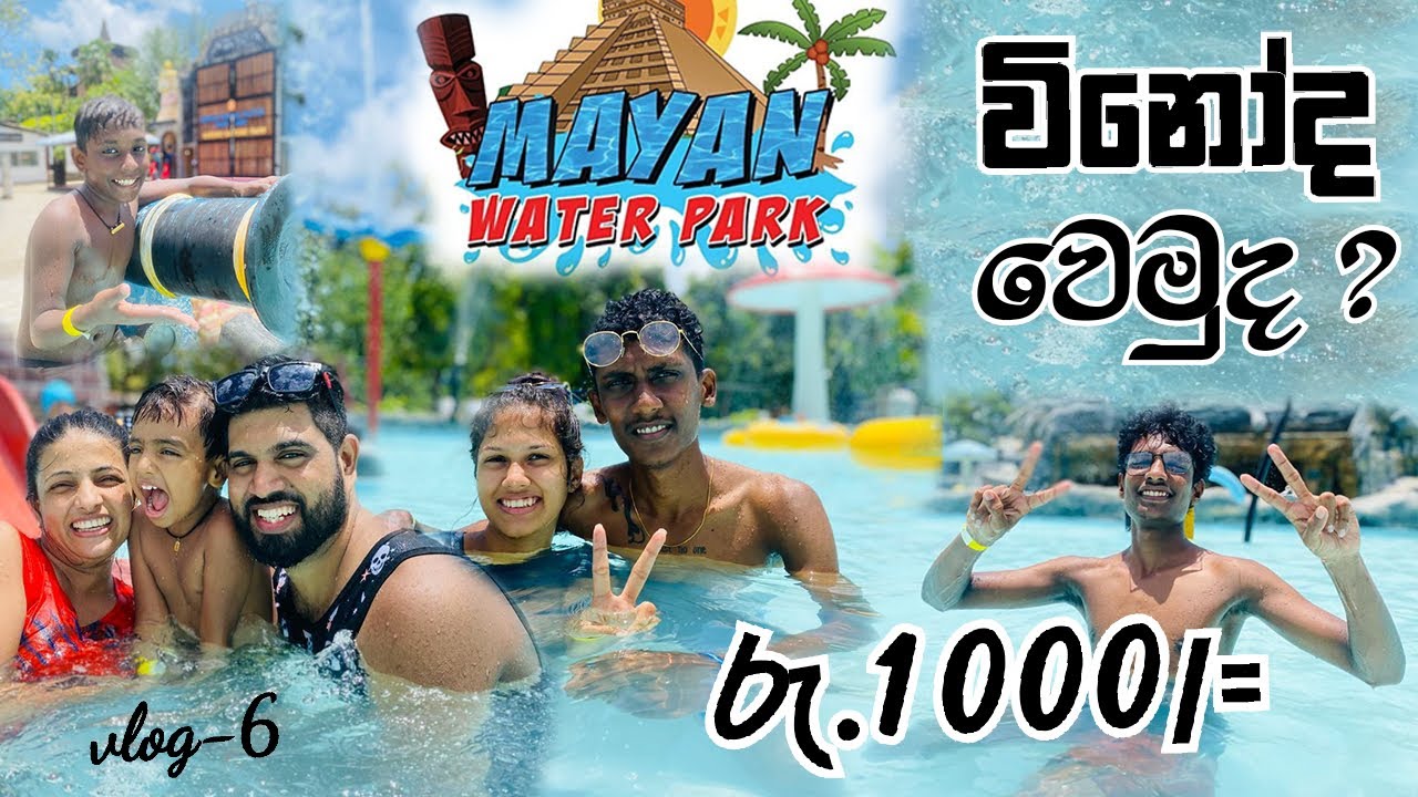 Mayan water park Ja ela |රු.1000/-ඇති තරම් විනෝද වෙන්න | #travel # ...