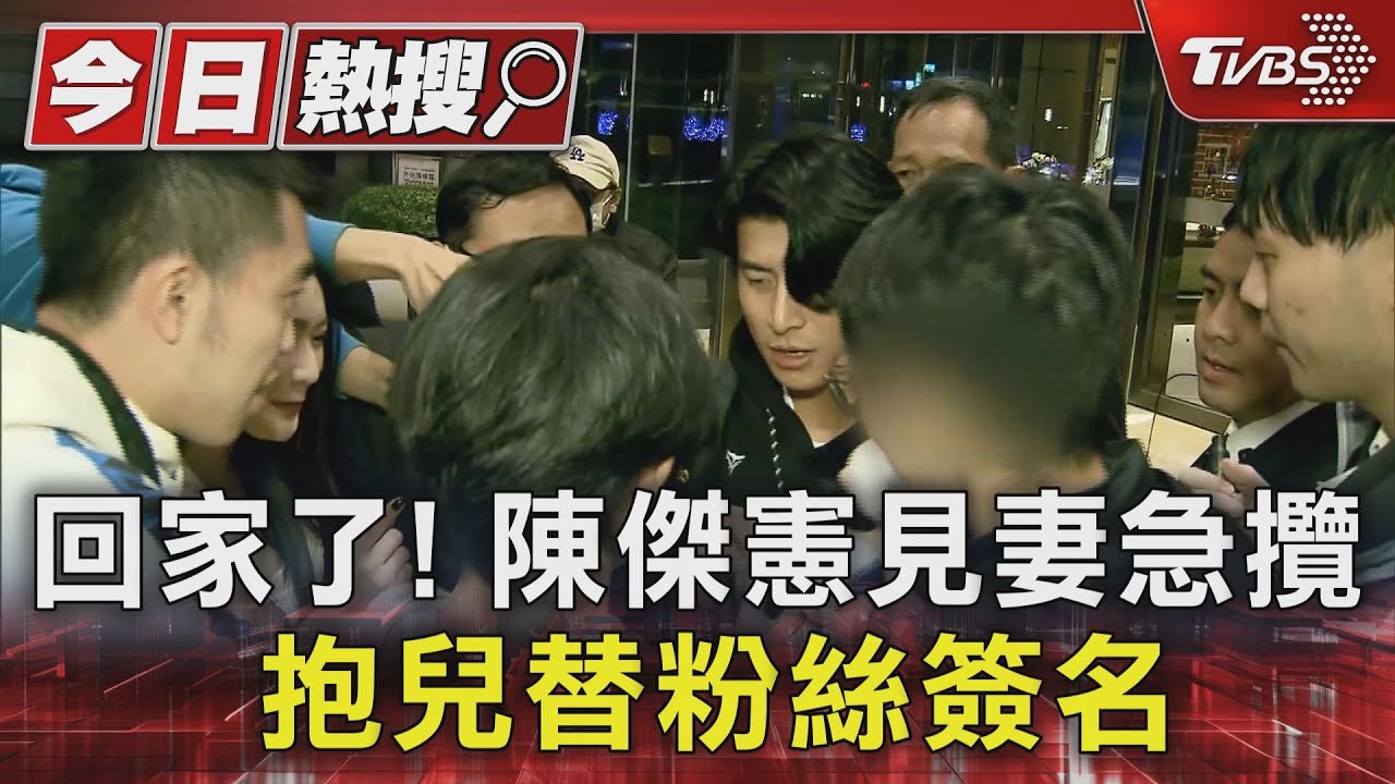 回家了! 陳傑憲見妻急攬 抱兒替粉絲簽名｜TVBS新聞 @TVBSNEWS01│TVBS新聞網