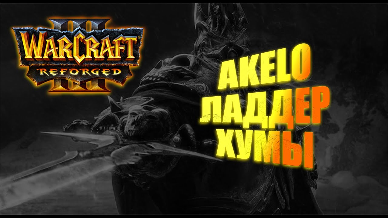 Akelo Стрим Ладдер Warcraft 3 Reforged - YouTube