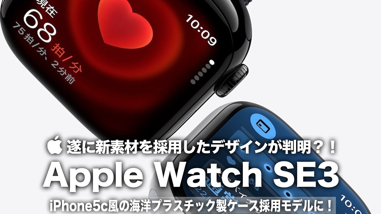 【Apple Watch SE3】遂に新素材を採用したデザインが判明？！iPhone5c風の海洋プラスチック製ケース採用モデルに！【Apple Watch SE 第3世代】 - YouTube