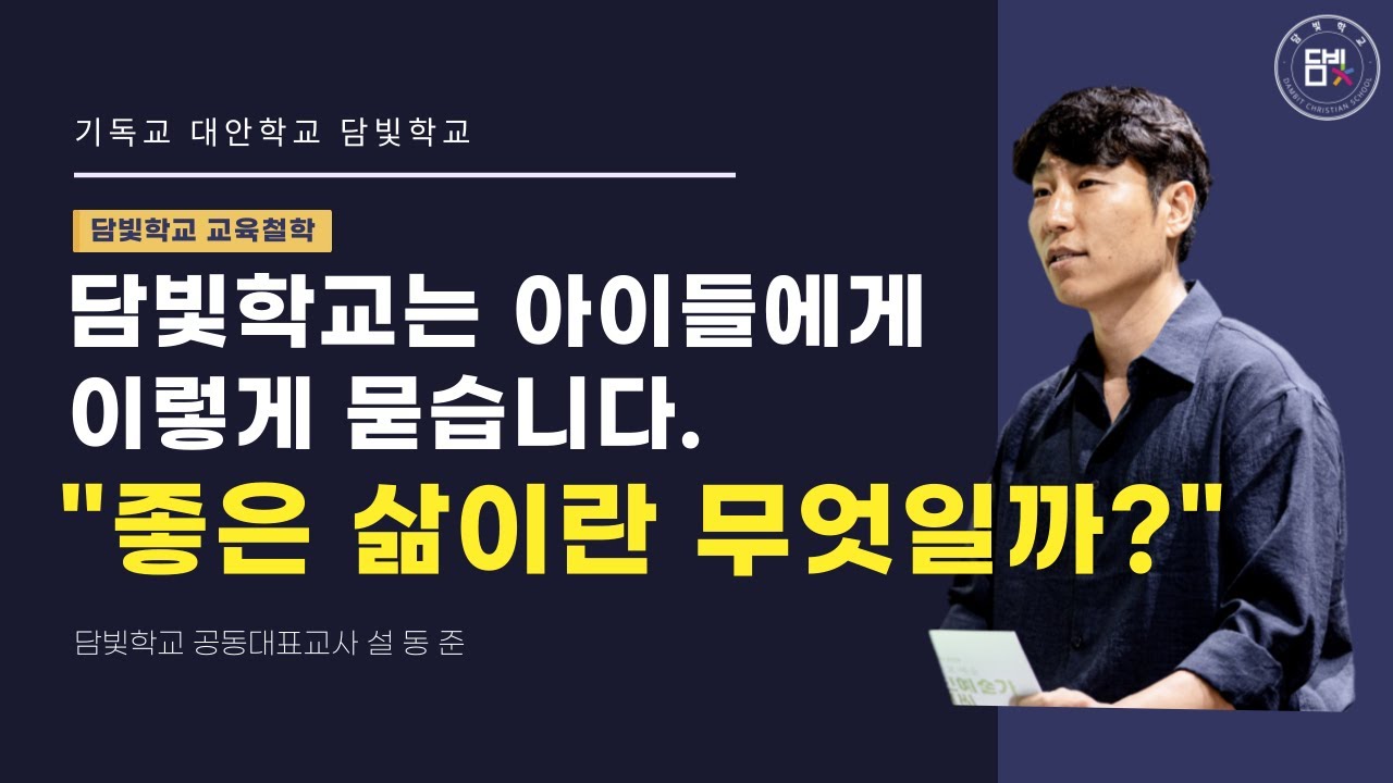 담빛학교의 교육철학｜Dambit Christian School｜중고등부｜중등교육｜송도 기독교대안학교｜인천 기독교대안학교 ...