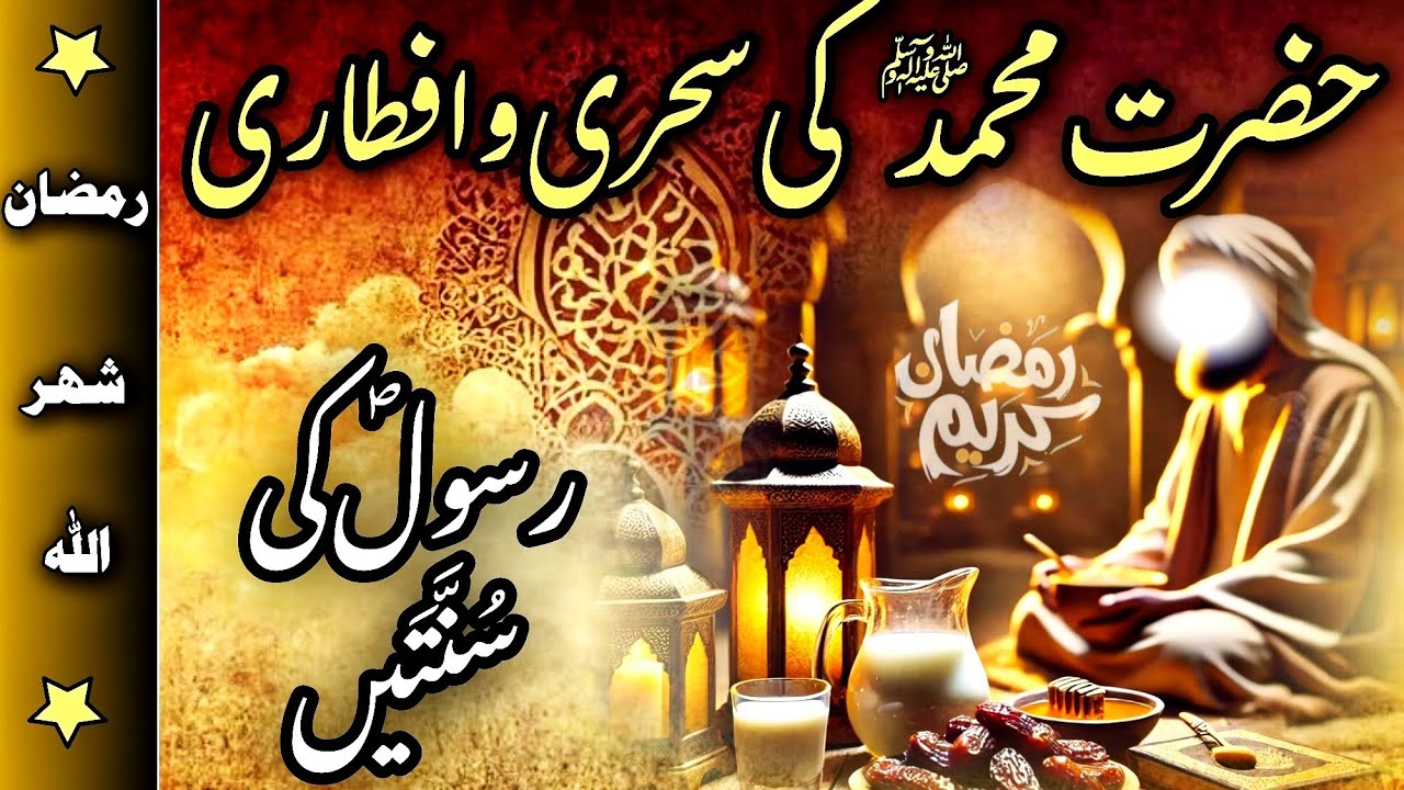 🌙 Prophet Muhammad ﷺ Ki Sehri Aur Iftari – Sunnat Ka Noor | Rasool Allah Ki Pasandeeda Ghizayen ...