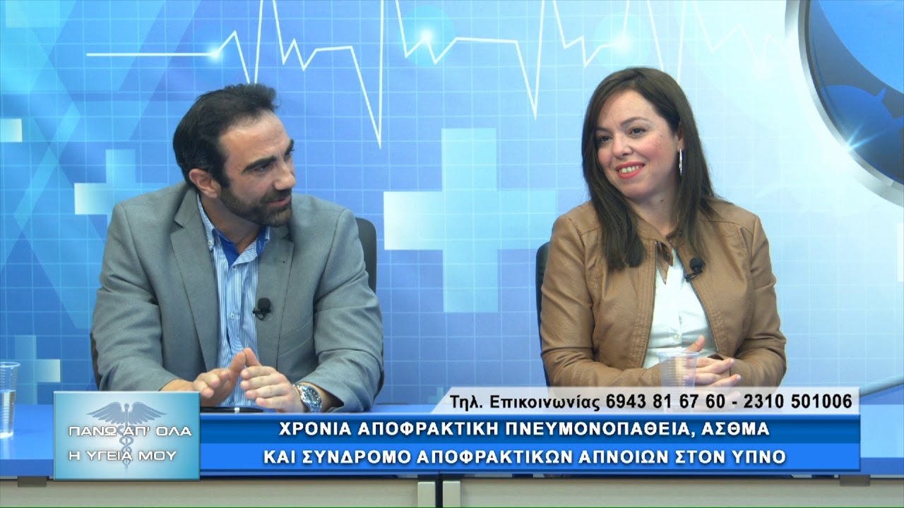 Χρόνια Αποφρακτική Πνευμονοπάθεια, Άσθμα, Σύνδρομο Απνοιών, με Α ...