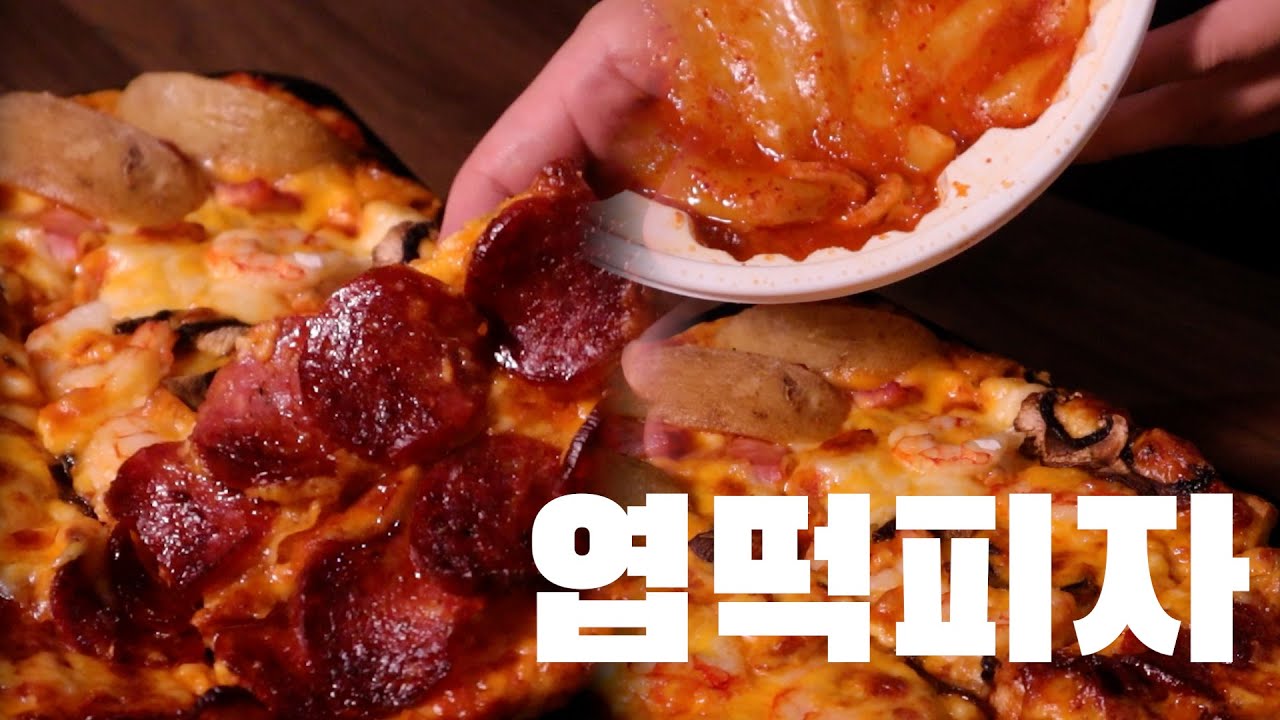 엽떡으로 피자를 만들었는데요 그냥 개 맛도리 피자도 만들어봤습니다 Youtube