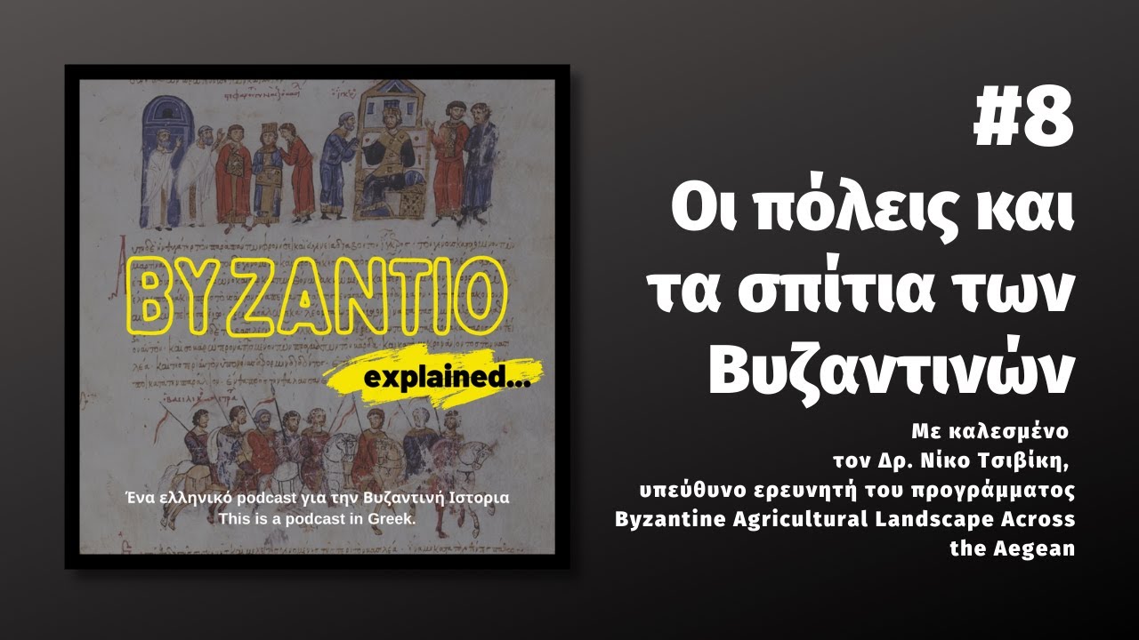 επ.8 Οι πόλεις και τα σπίτια των Βυζαντινών | Byzantio explained ...