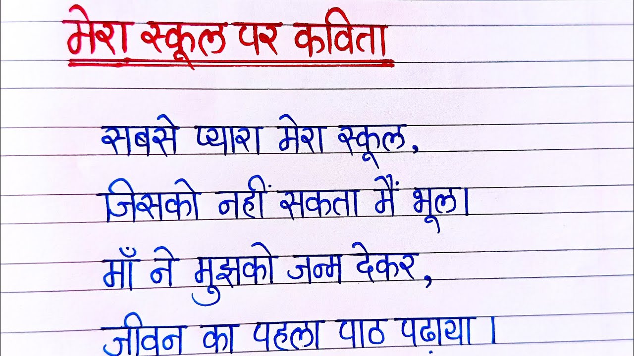 मेरा स्कूल कविता ||Mera School Par Kavita ||मेरा विद्यालय पर कविता ...