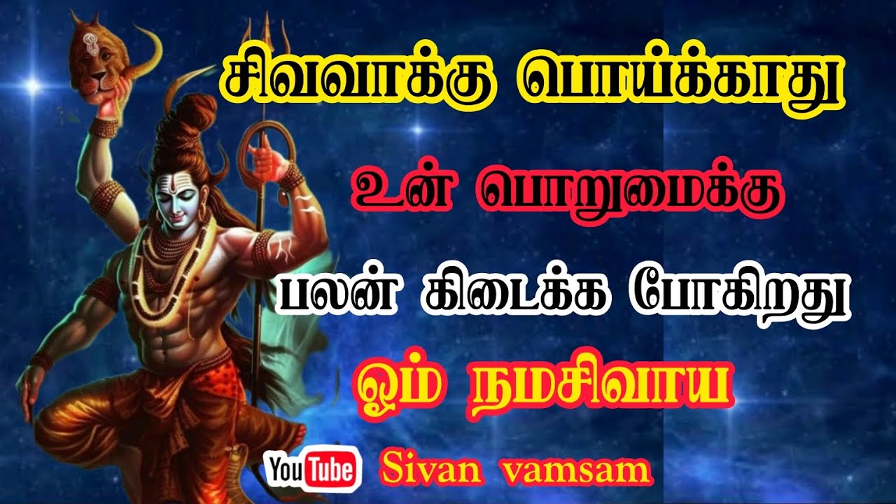உன் பொறுமைக்கு பலன் கிடைக்க போகிறது ஓம் நமசிவாய 🙏🙏#sivanvamsam - YouTube
