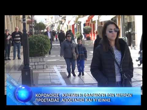 ΚΟΡΩΝΟΪΟΣ: ΚΡΙΣΙΜΗ Η ΕΦΑΡΜΟΓΗ ΤΩΝ ΜΕΤΡΩΝ ΠΡΟΣΤΑΣΙΑΣ , ΑΠΟΣΤΑΣΗΣ ΚΑΙ ...