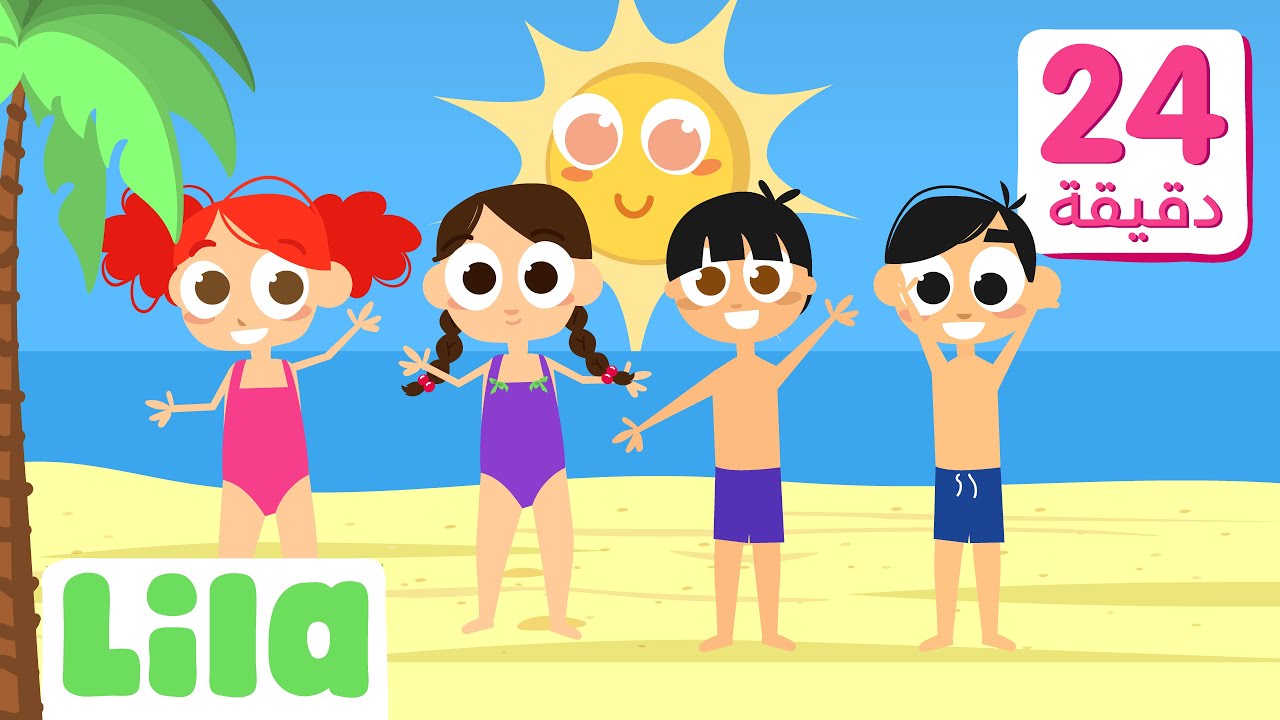 Beach Songs for Kids in Arabic 🏖️ Lila TV - YouTube Music