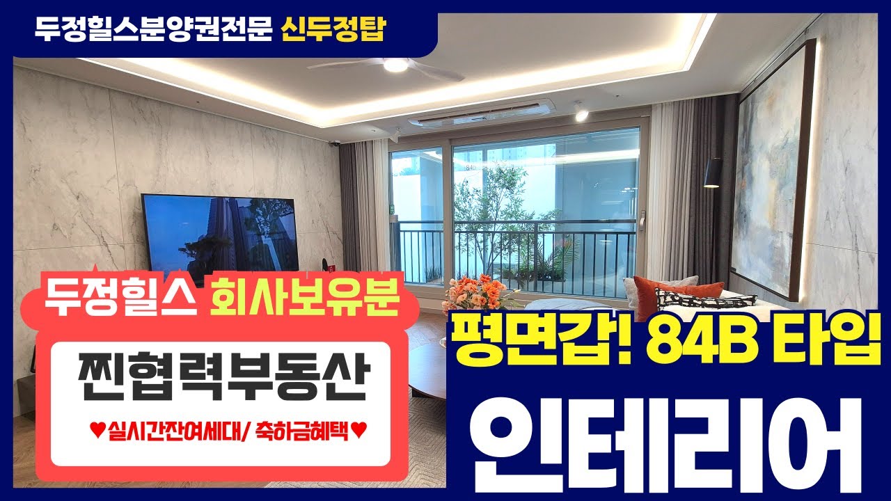 84B타입 두정힐스테이트 - YouTube