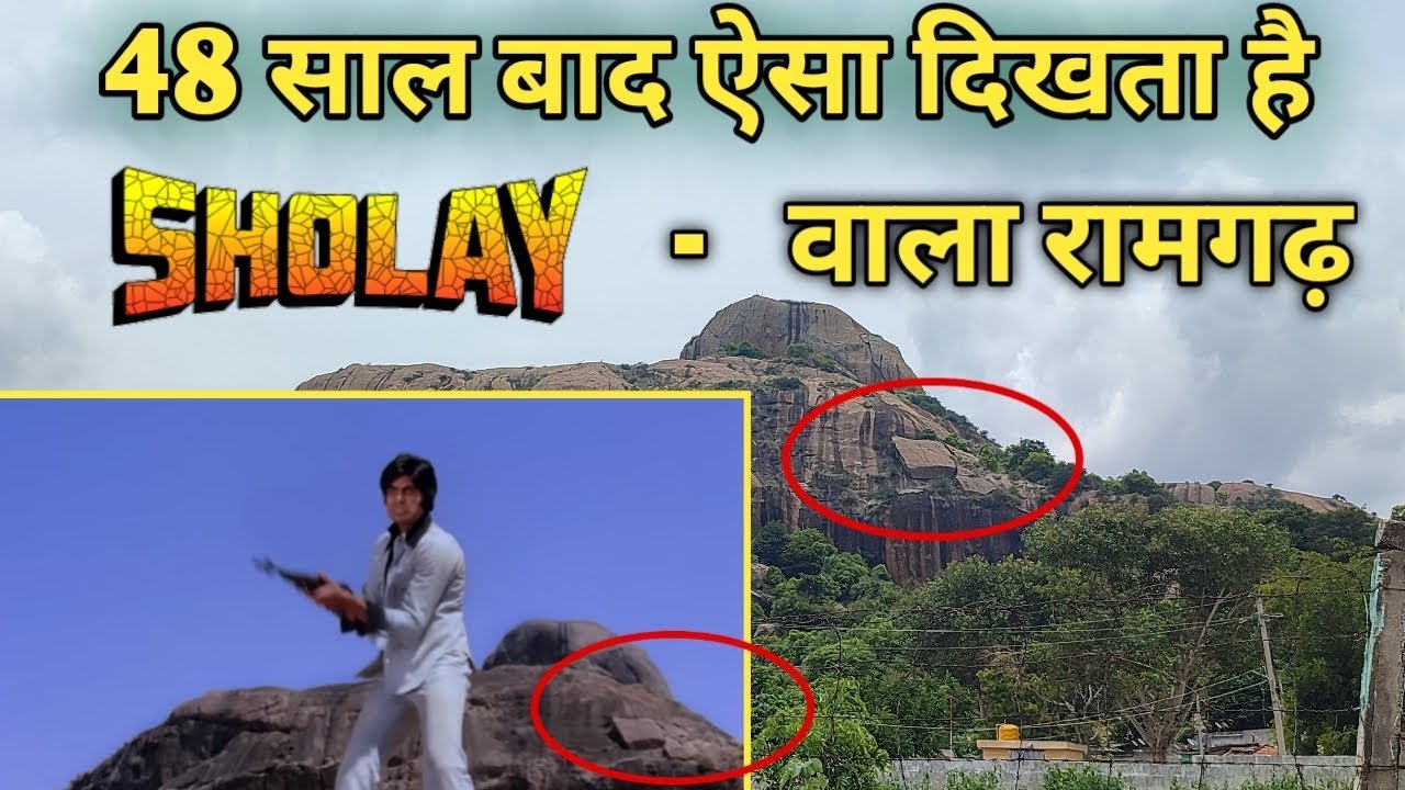 Sholay Movie Shooting Location || 48 साल बाद ऐसा दिखता है शोले फिल्म ...
