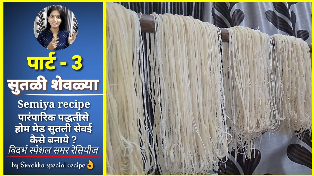 Home made semiya step by step|धागे जैसे बारीक सुतक सेवई|रुखवत सेवई ...